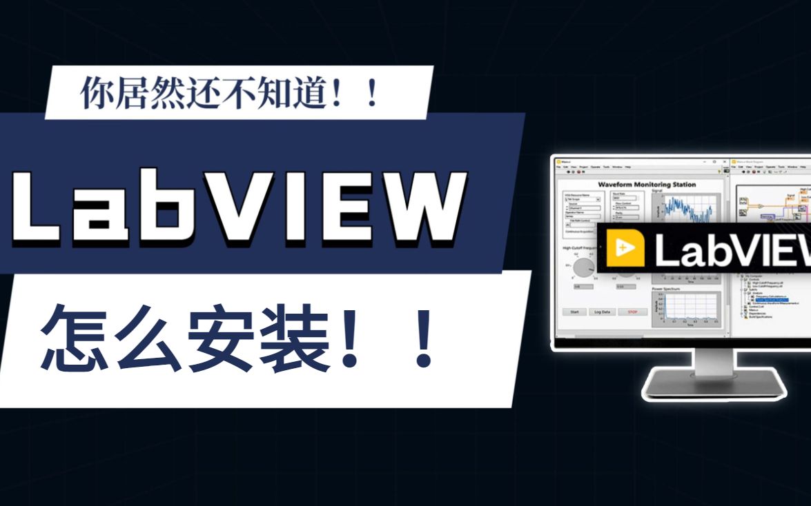 一分钟了解LabView安装,LabView下载安装流程(附下载)