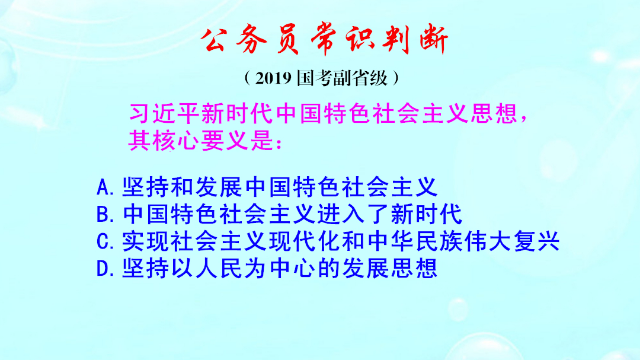 公务员常识,习近平新时代中国特色社会主义思想,核心要义是什么