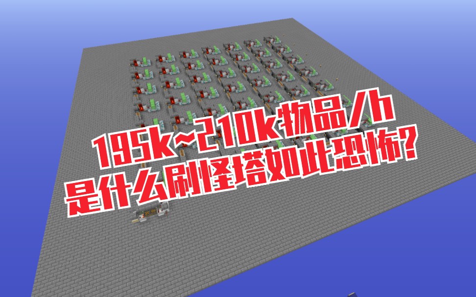 【Minecraft】210k每小时物品 单维度炸怪塔