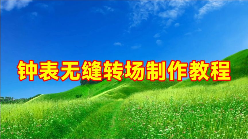 剪映创意唯美钟表无缝转场制作,教程简单易学一看就会