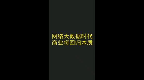 网络大数据时代,商业将回归本质