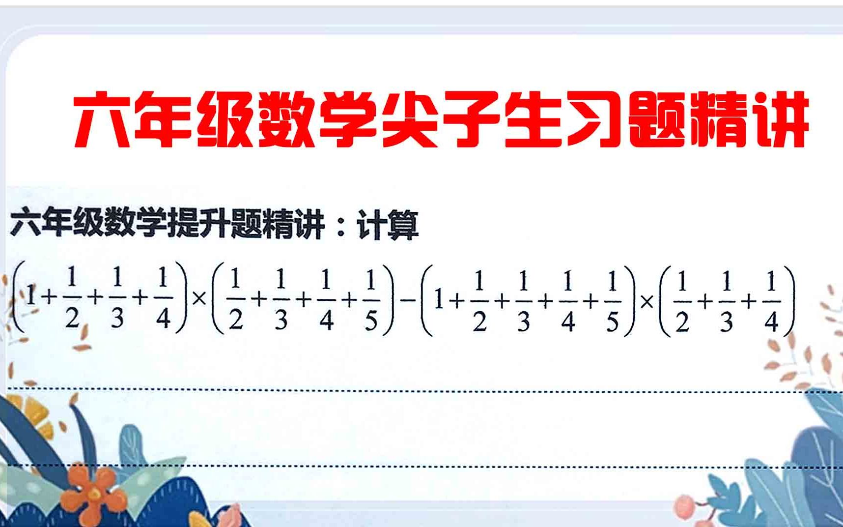 六年级数学尖子生习题精讲:代换法计算这道题,知道方法就很简单
