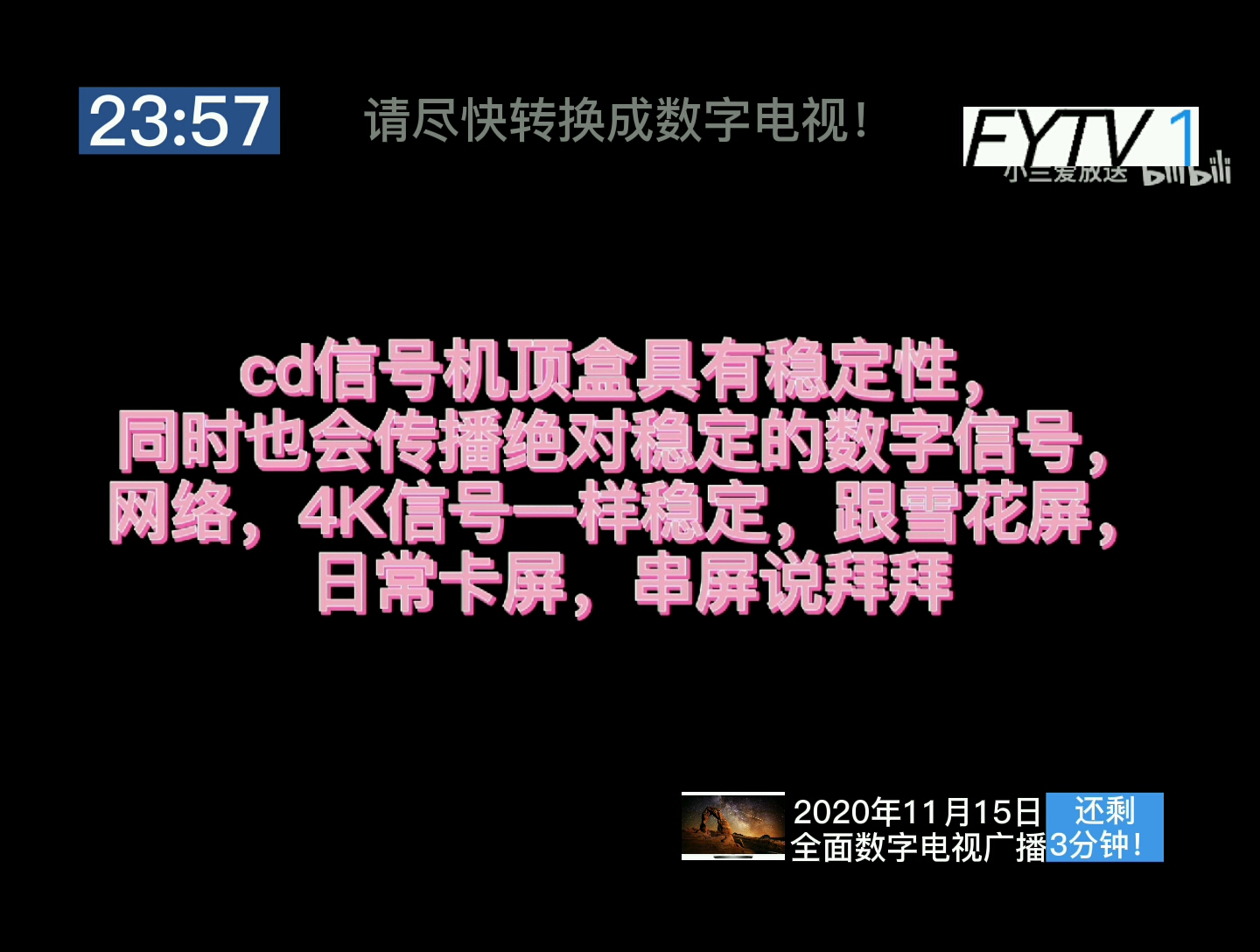 【架空电视】枫阳电视台综合频道模拟信号停播 2020.11.15