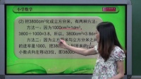 小学数学五年级下册 第169集 第3单元第6课时知识点2体积单位间的互化