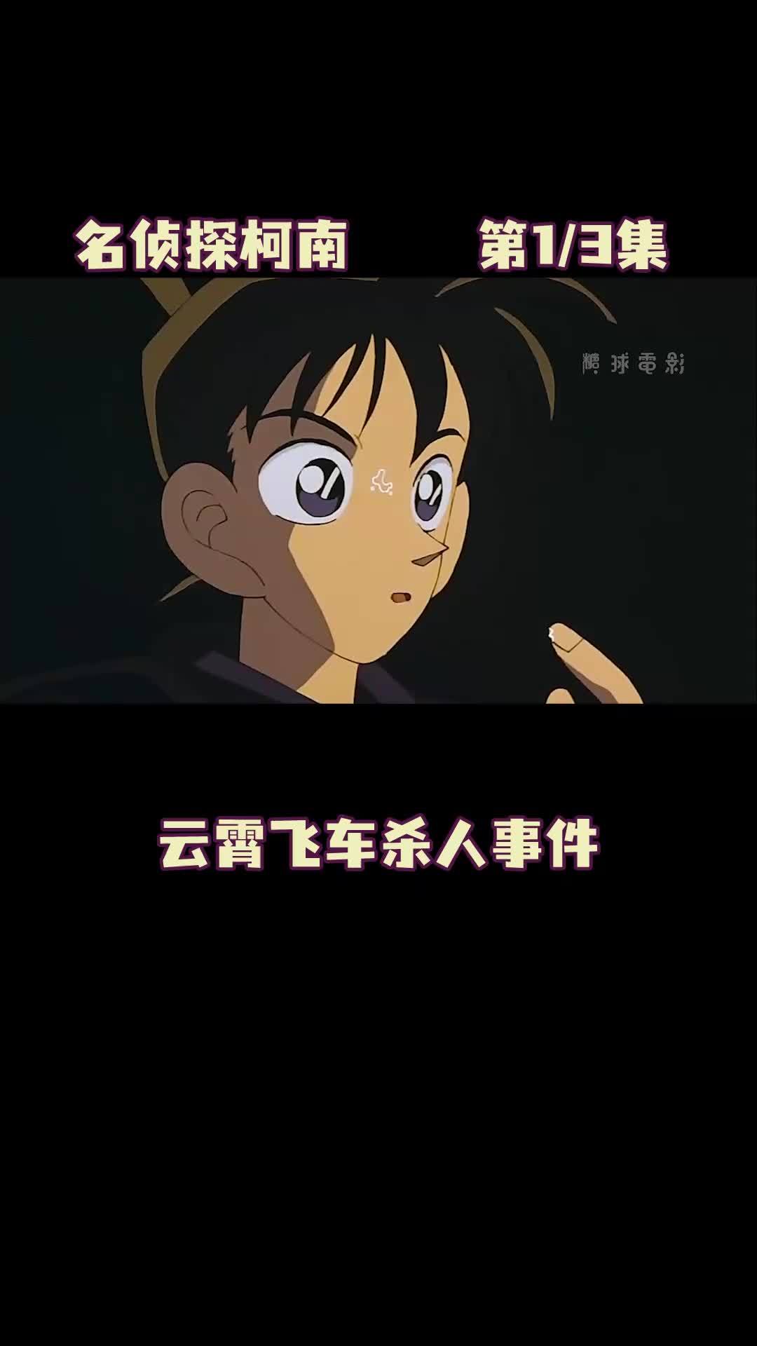 这是柯南中,破获时间最短的一起案件《名侦探柯南》...