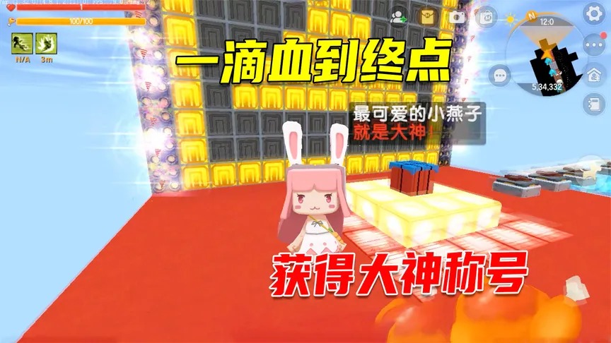 迷你世界:一滴血到终点,有点难,小燕子获得大神称号