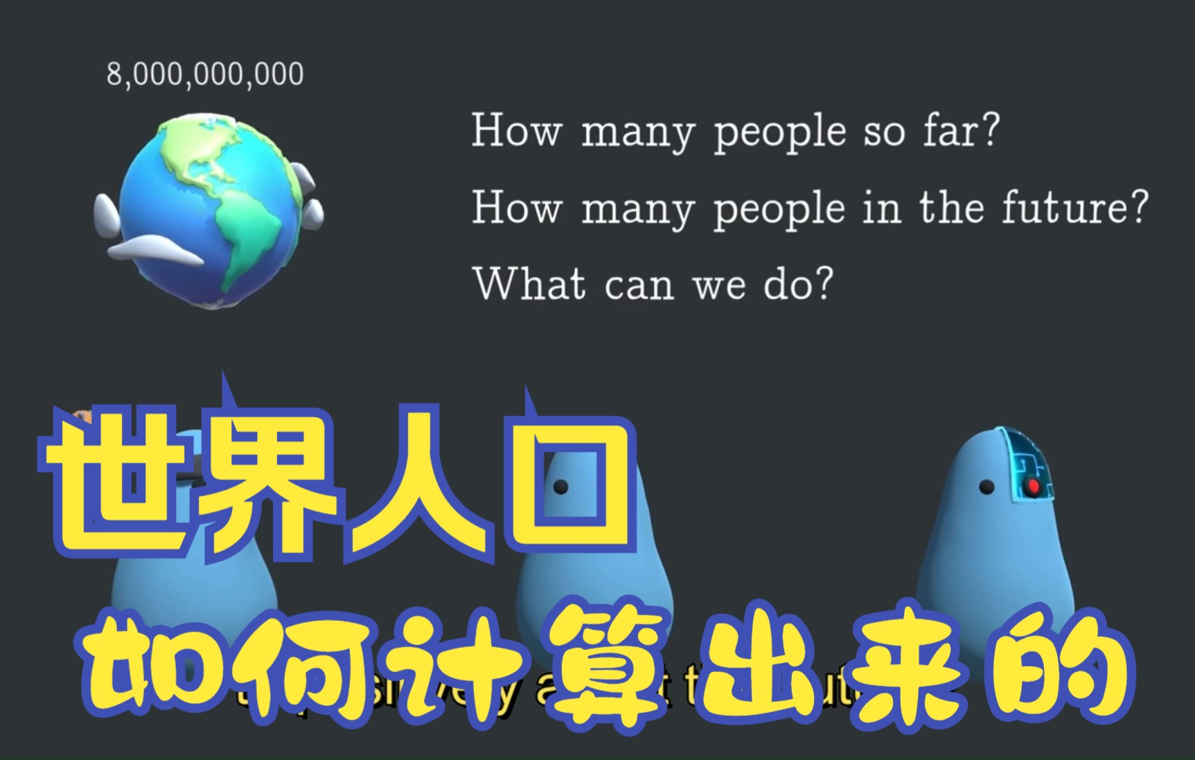 科普:世界人口是怎么计算出来的 [How many people might ever exist, ...