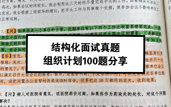 结构化面试真题,组织计划100题免费分享。关注我后三连获取