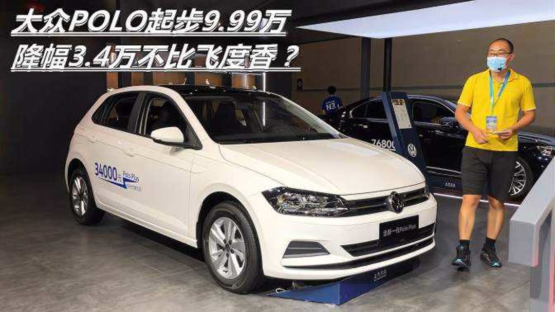 大众POLO起步9.99万,现降幅3.4万,还不比飞度香?颜值更帅