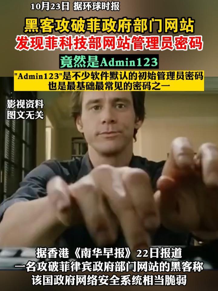 黑客攻破菲政府部门网站,发现菲科技部网站管理员密码竟然是Admin123