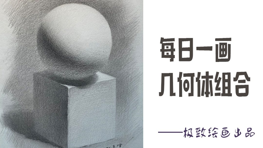素描教程每日一画:素描正方体和球体6