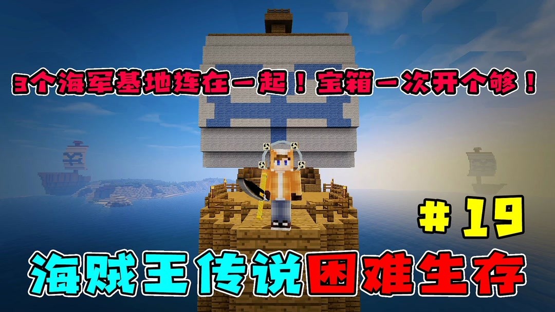 我的世界海贼王生存19:3个海军基地连在一起!宝箱开不过来啦!