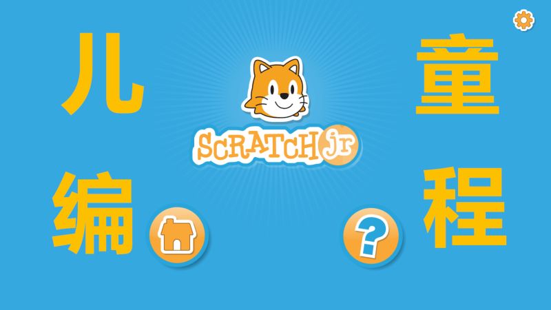 Scratchjr编程教程(十二):学校小导游