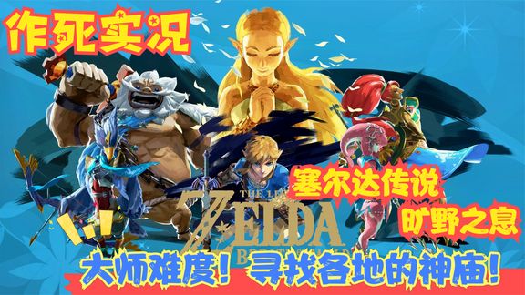 【实况】【塞尔达传说-旷野之息】大师难度!寻找各地神庙!P27