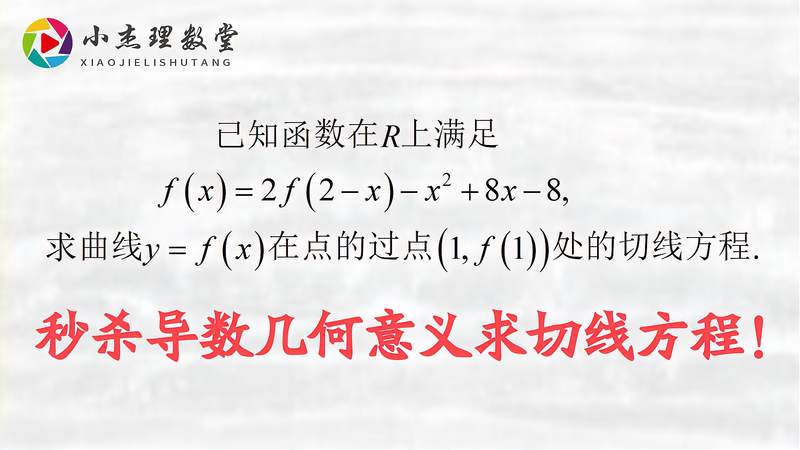 高中数学,秒杀导数几何意义求切线方程