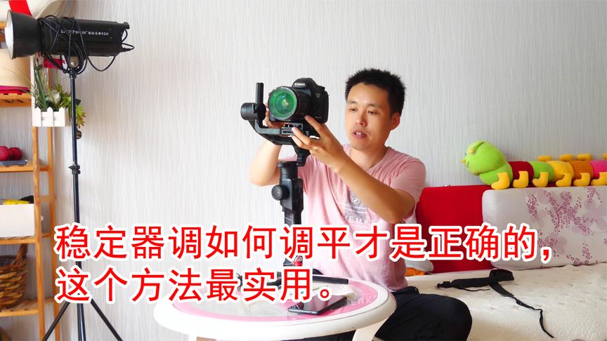 拍摄视频调好稳定器是最关键的,稳定器调平方法详解.