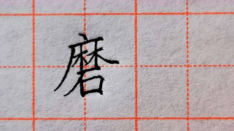 三年级上册(磨)字,石字旁书写在两个竖向笔画下方