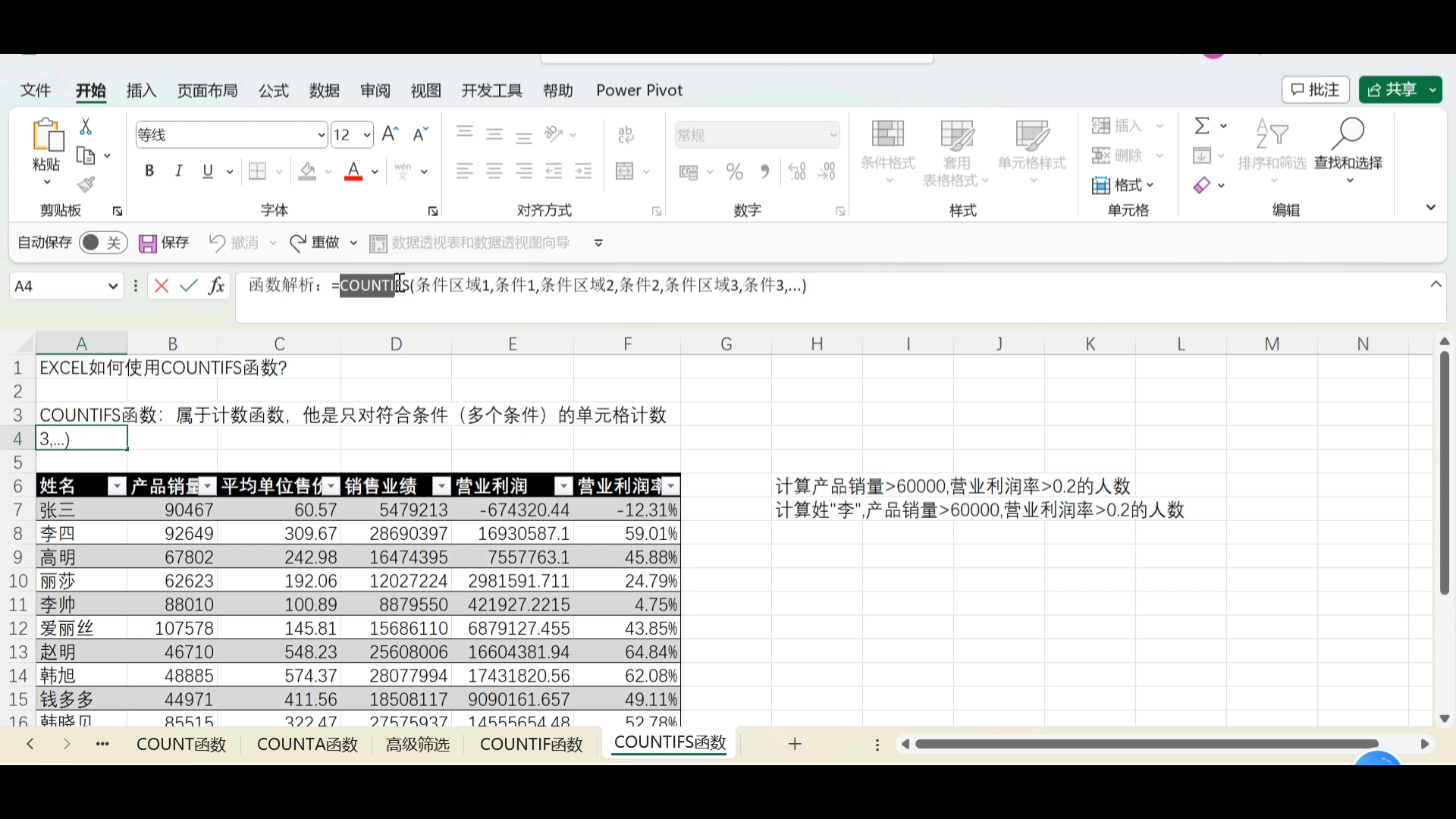 EXCEL如何使用COUNTIFS函数?