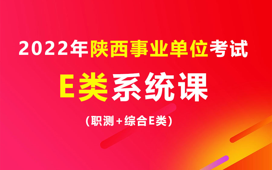 2022年陕西事业单位考试(E类)系统精讲班课程