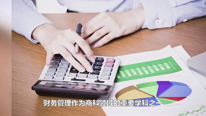 财务管理专业:财富掌控者的智慧之道