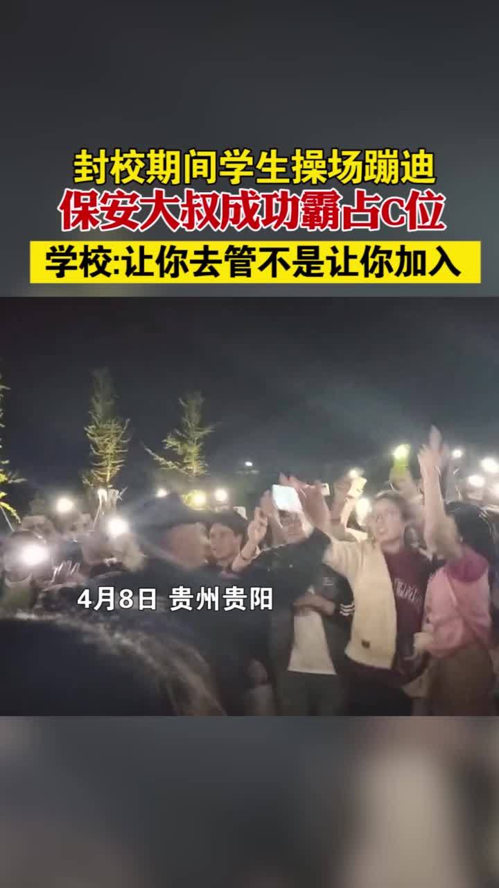 #贵州贵阳封校期间学生操场蹦迪,保安大叔成功霸占C位,学校:让你去管...