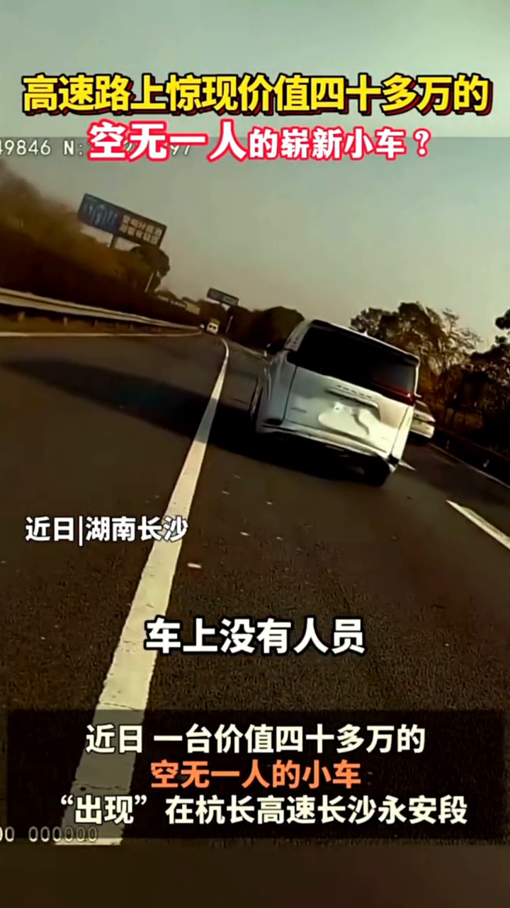 高速路上惊现新车司机去哪了?