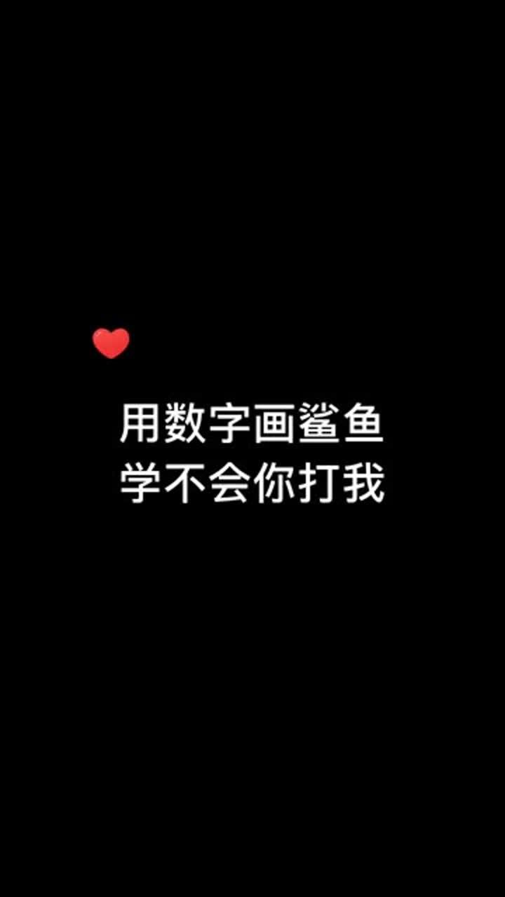 用数字画鲨鱼简笔画 简笔画 儿童画