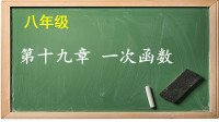 八年级数学之一次函数,巧用待定系数法求函数的解析式,便捷准确