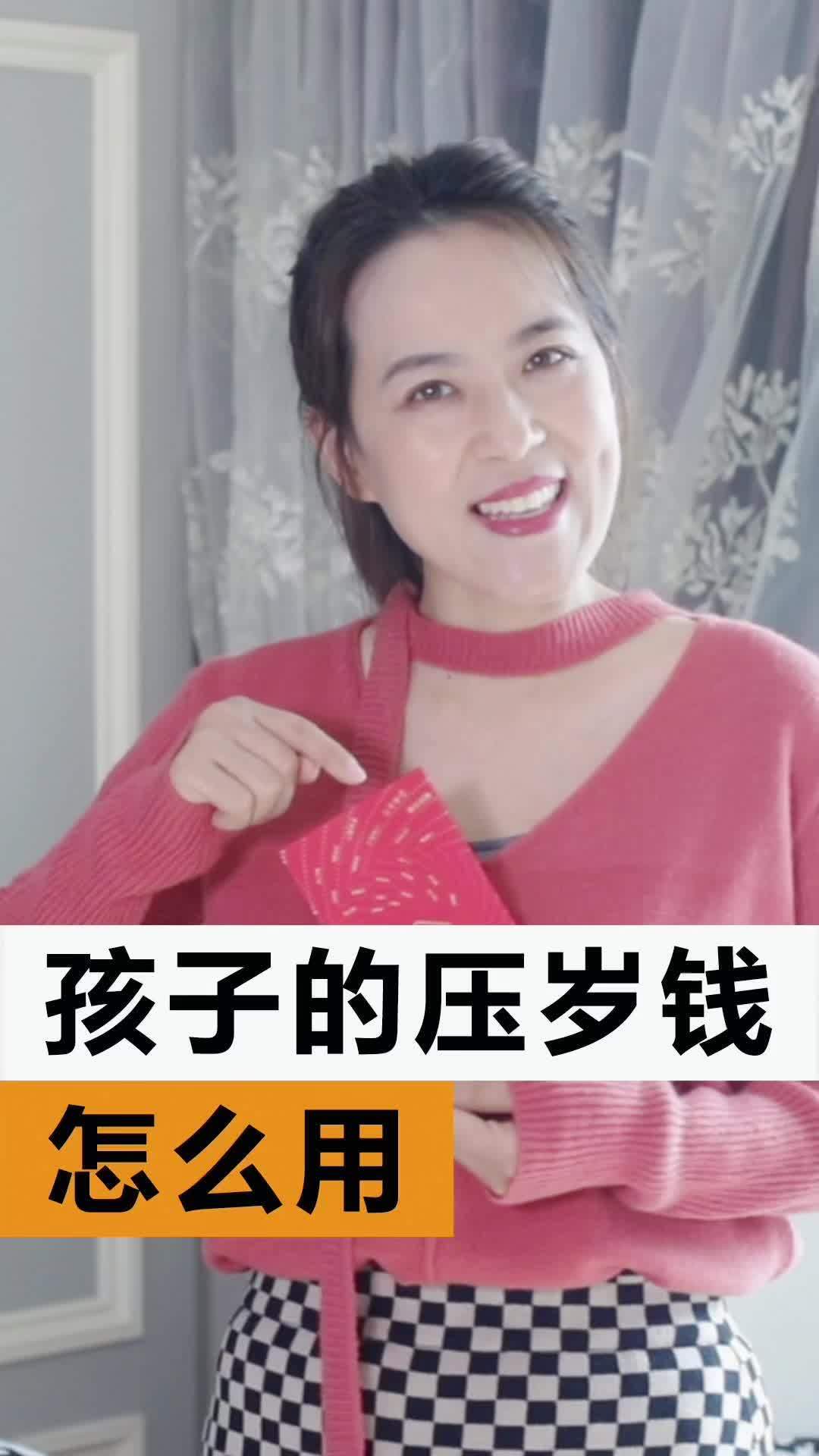 爸爸妈妈管压岁钱?有更好的方法!