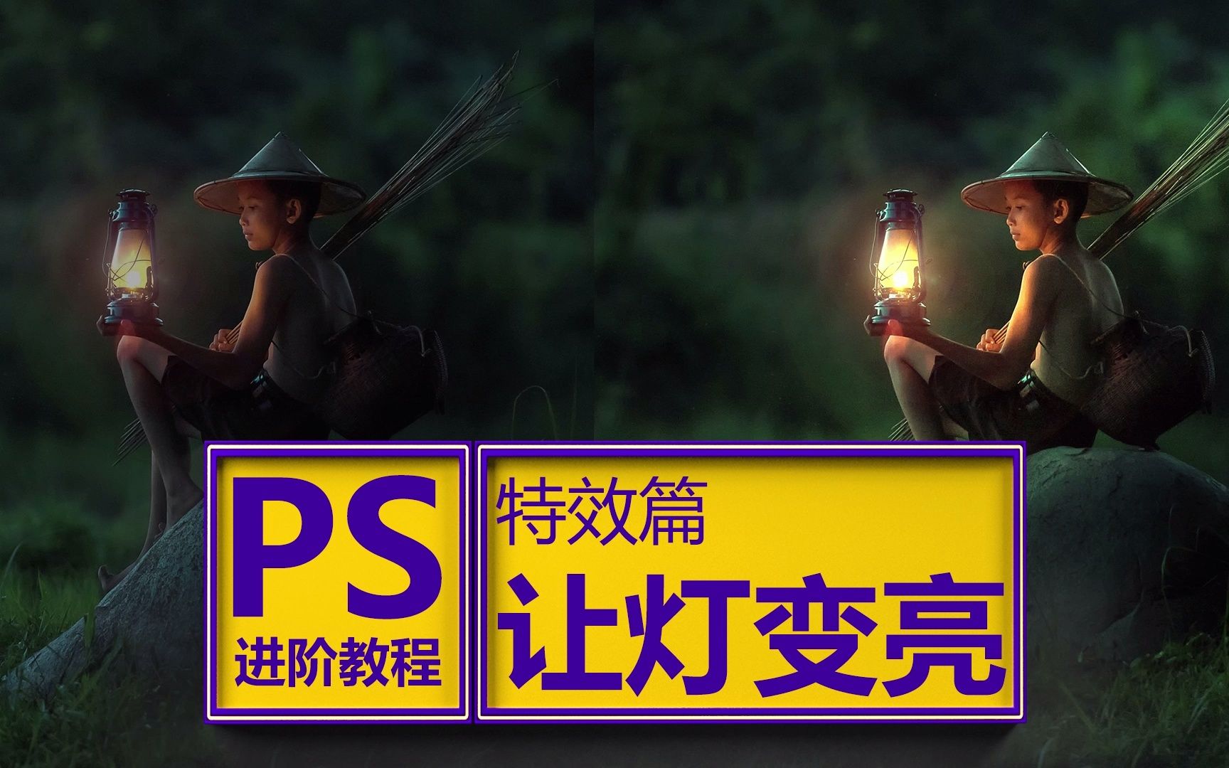 PS零基础小白教程,平面美工教学,33让灯变亮