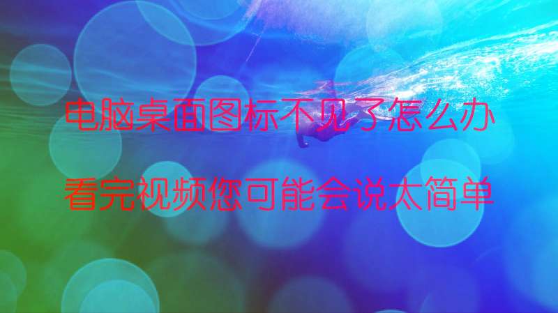 电脑桌面图标不见了怎么办