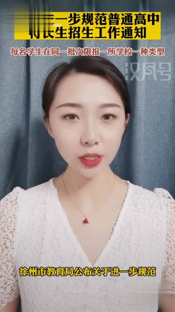 6月1日,徐州市教育局公布关于进一步规范普通高中特长生招生工作...