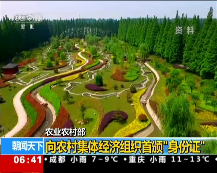 农业农村部:向农村集体经济组织首颁“身份证”