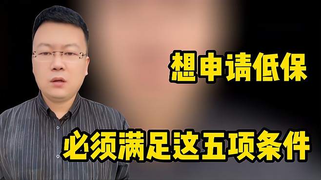 2022年新低保政策出台,想要申请低保,必须满足这五项条件