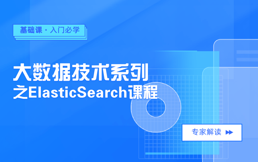 【大数据开发入门课程】大数据技术系列之ElasticSearch课程(配套...