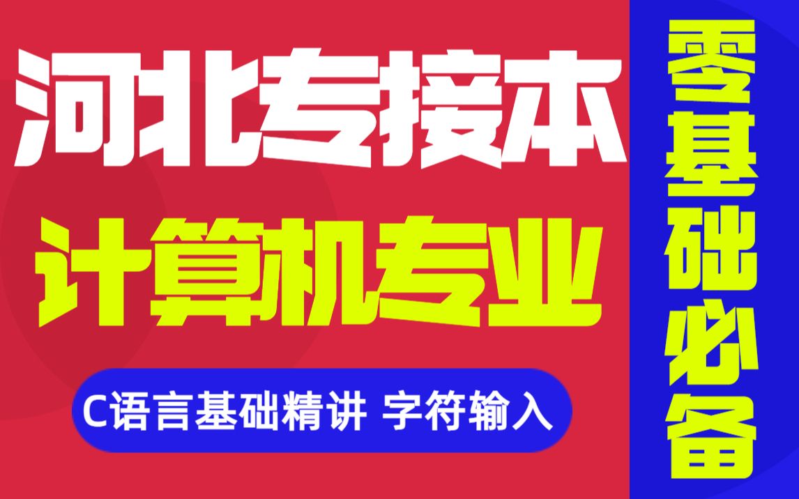 ...专接本】2023免费网课 0基础必备C语言基础精讲 字符输入输出函数