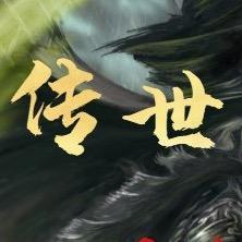 传奇世界的传世 