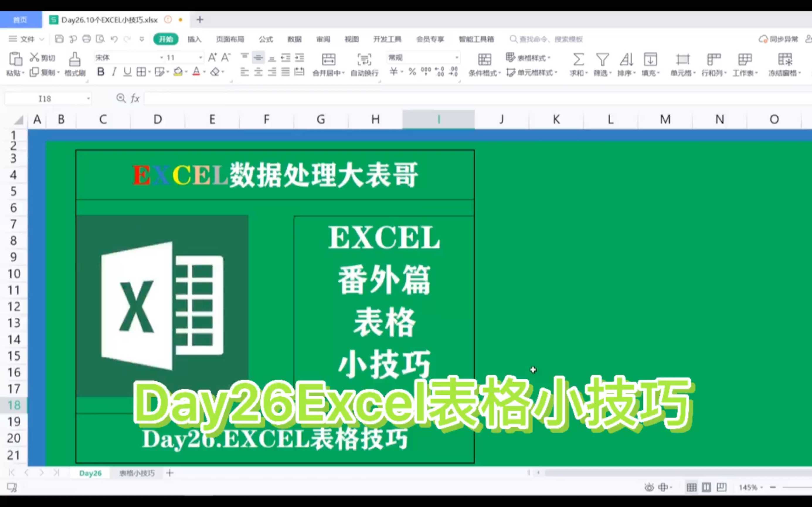 Day26学好Excel表格,这期分享Excel表格小技巧,香香的哟