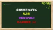 教师资格证笔试幼儿园《保知识与能力》幼儿游戏指导之三