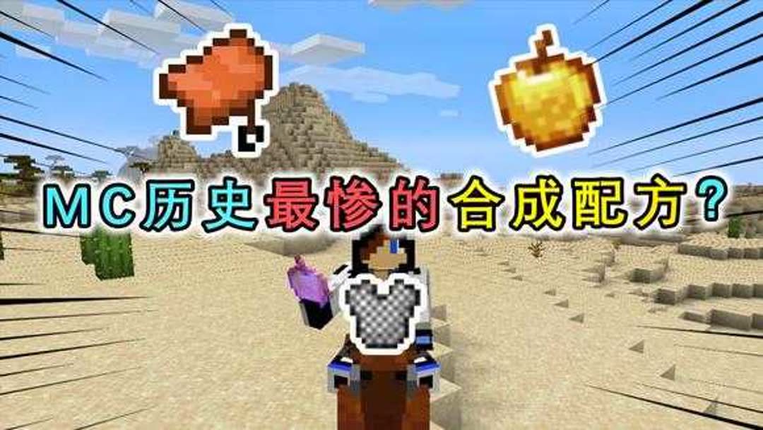盘点MC被删除的合成配方,马铠上榜,合成锁链盔甲很简单
