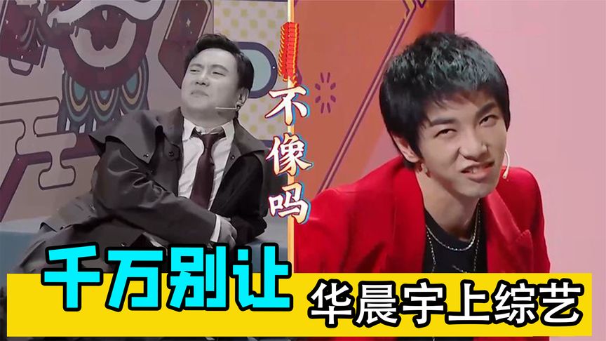 千万别让华晨宇上综艺:现场神级模仿沈腾,关晓彤:你演技真好啊
