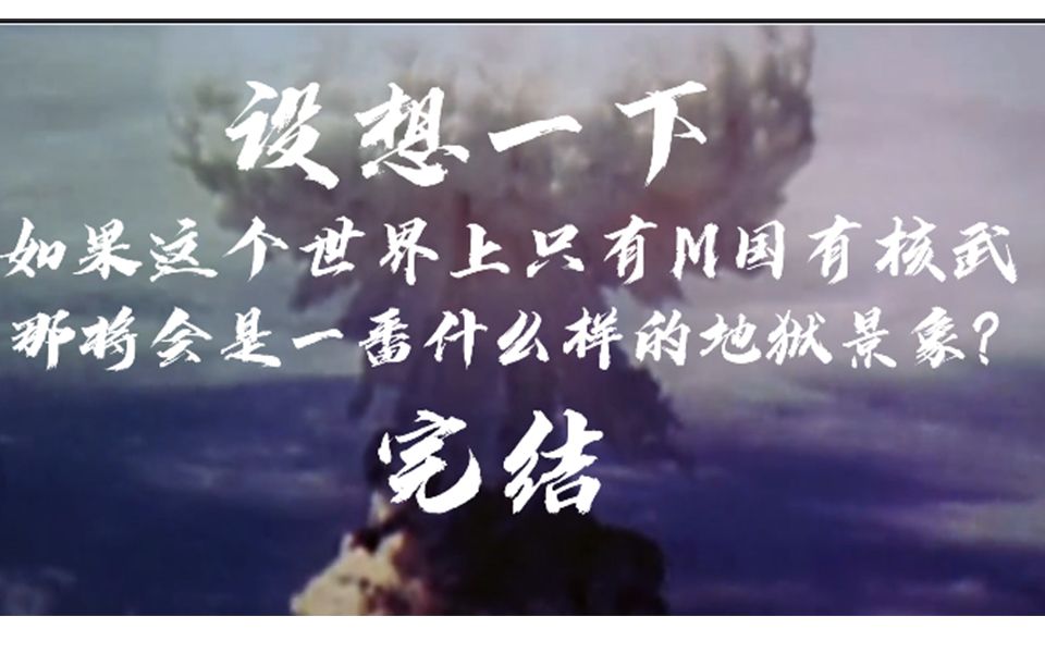 如果这个世界上只有M国有核武,那将会是一番什么样的地域场景?#我...