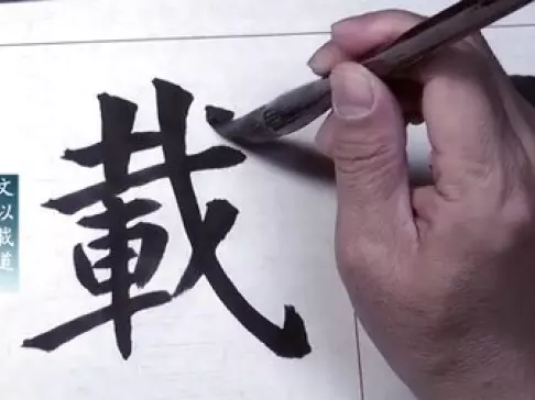 丁永康 书法作品 书写示范·斗方三· 文以载道
