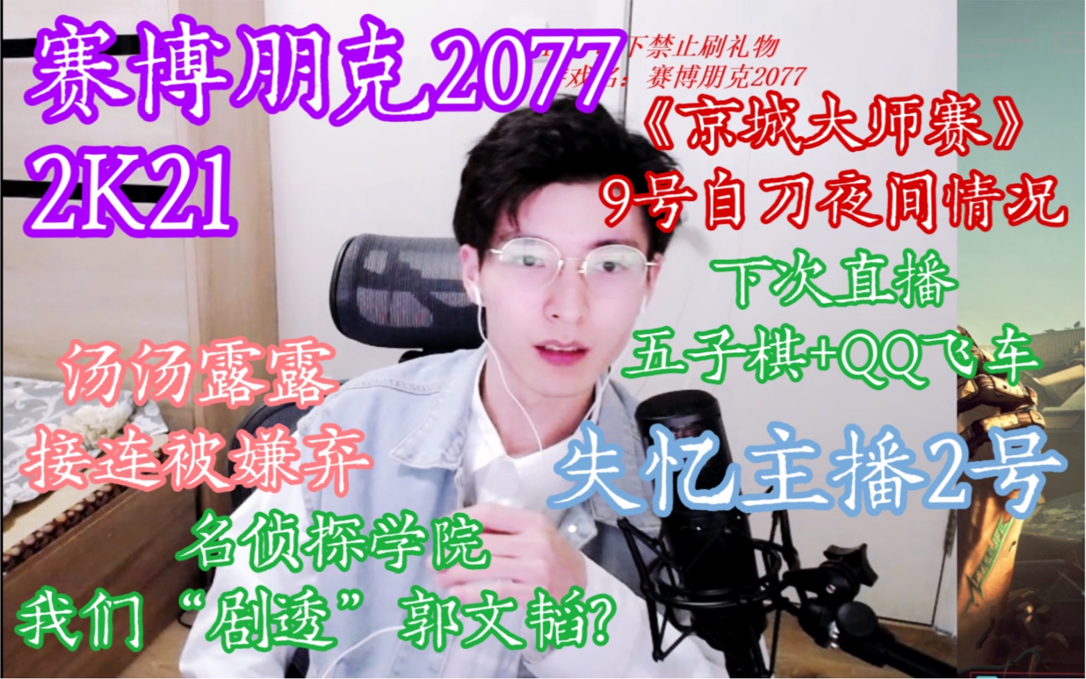 【郭文韬】0104赛博朋克2077+2K21-下次直播游戏投票-五子棋+QQ...