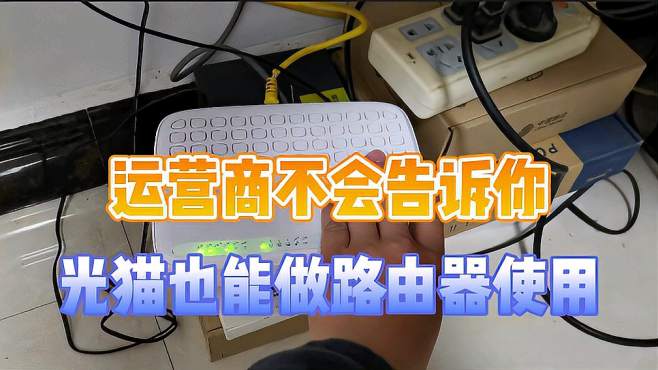 运营商不会告诉你的秘密,光猫也能做路由器使用,而且信号还挺好