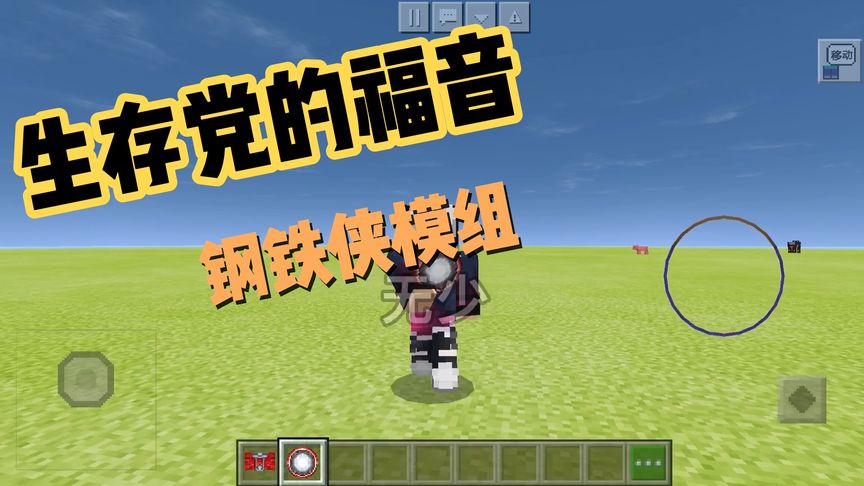 无少:生存党的福音,钢铁侠模组