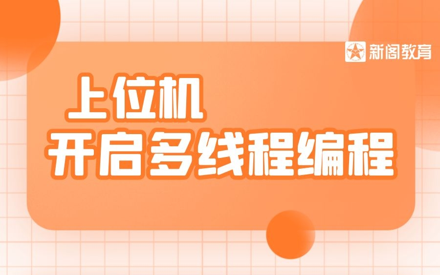 开启上位机多线程编程