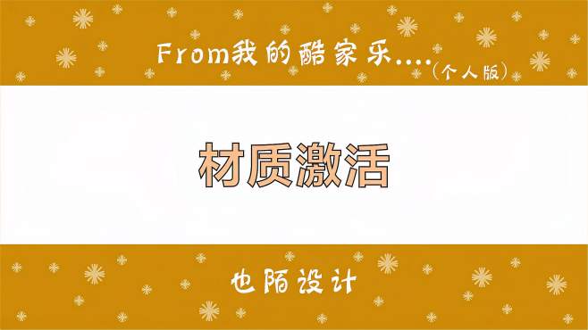 酷家乐模型无法使用材质刷怎么办,一招教你激活材质就正常了