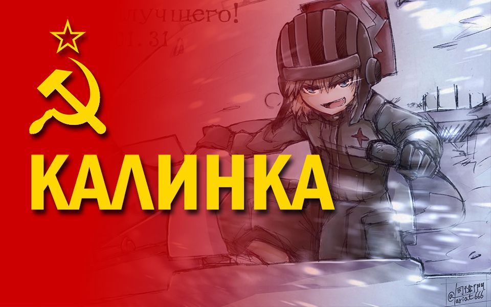[战争电台] 卡林卡КАЛИНКА