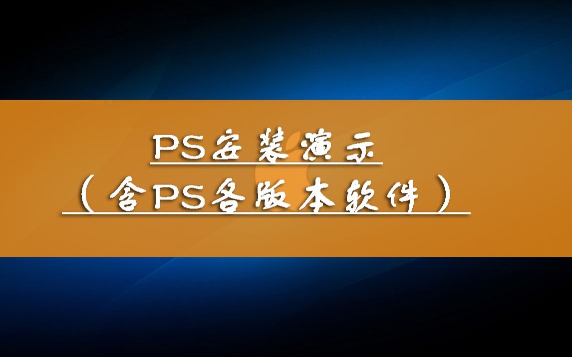 PS2018软件下载安装,低配电脑ps的安装步骤视教学,一键安装PS